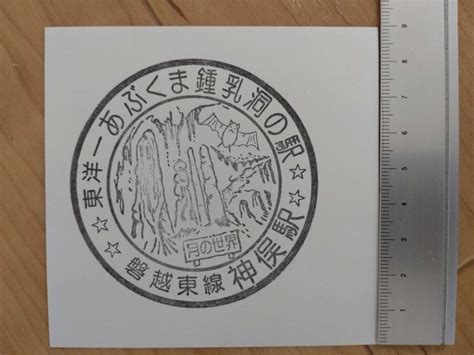 Yahoo オークション 国鉄JR 磐越東線 神俣駅 わたしの旅 スタンプ
