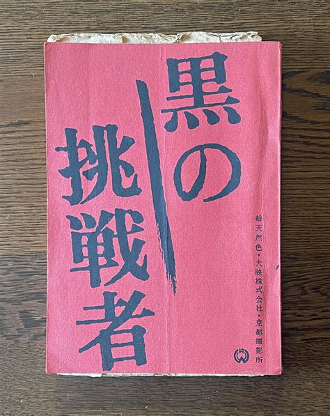 Yahooオークション 映画台本・大映京都撮影所関係者旧蔵品7 「黒の