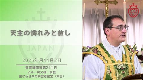 【大宮】「天主の憐みと赦し」ムルー神父様 説教 2025年11月2日 聖霊降臨後第21主日 聖なる日本の殉教者聖堂 Youtube