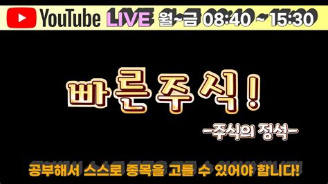 빠른주식라이브 공부해보세요~꾸준히 수익 낼 수 있습니다 장중단타스윙 종목상담 세력주발굴 영차자리분석 Youtube