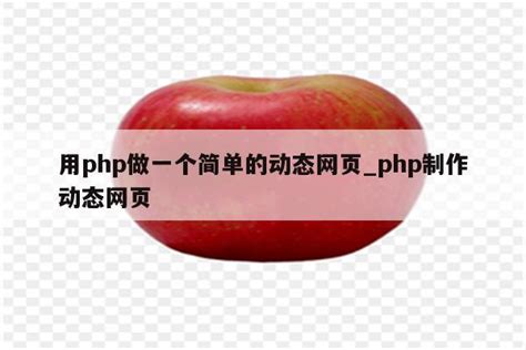 用php做一个简单的动态网页 php制作动态网页 陕西卓智工作室