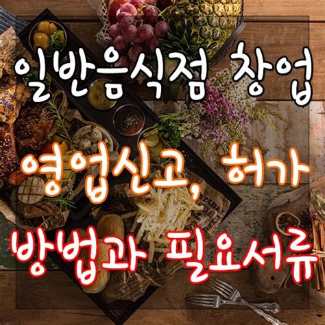 일반음식점 영업신고 절차와 필요서류와 관련 사이트 네이버 블로그