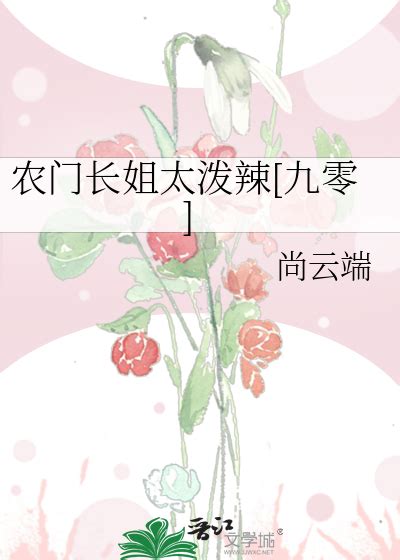《农门长姐太泼辣 九零 》尚云端晋江文学城【原创小说言情小说】