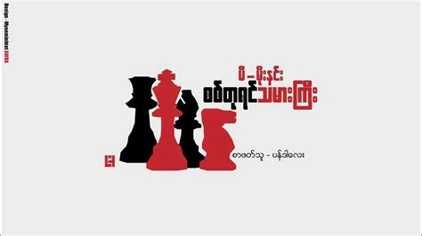 စစ်တုရင်သမားကြီး ဆရာကြီး ပီမိုးနင်း Youtube