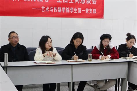 建言献策，聚力凝心——学院学生第一党支部生活空间恳谈会顺利开展 艺术与传媒学院