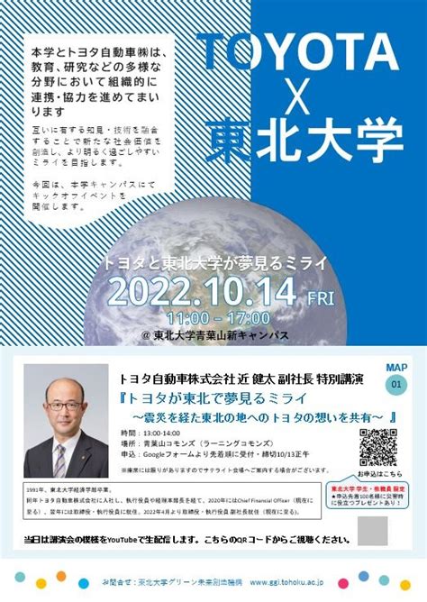 【満員御礼】1014開催 キックオフイベント『トヨタと東北大学が夢見るミライ』 東北大学グリーン未来創造機構