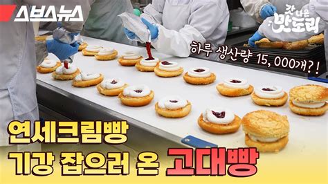 크림이랑 잼이 너무 많아 손으로 직접 넣는다는 압도적 비주얼의 고대 맘모스빵 [갓 나온 맛도리ep 14] 스브스뉴스