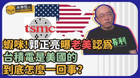 蝦咪郭正亮曝老美認為 台積電是美國的 到底怎麼一回事 Youtube