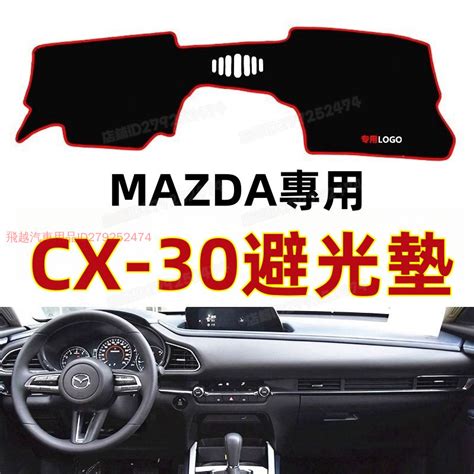 馬自達mazda避光墊 專用於mazdacx30cx 30避光墊 防晒墊 專用中控儀表臺裝飾避光墊 遮光墊改裝飾防 蝦皮購物