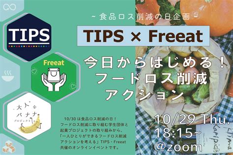 『今日からはじめる！フードロス削減アクション』を開催します！ 東洋大学 Tips