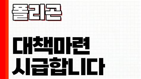 폴리곤 Matic 폴리곤 결국 로빈후드 상장폐지 희망회로 그만폴리곤 홀더분들 대책 마련하세요 Youtube