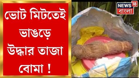 Bhangar News ভাঙড়ে ফের উদ্ধার তাজা বোমা ঘটনায় আতঙ্ক ছড়ায়