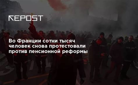 Во Франции сотни тысяч человек снова протестовали против пенсионной реформы