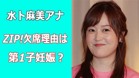 水卜麻美アナがzip欠席理由は第1子妊娠？ Wacoca News