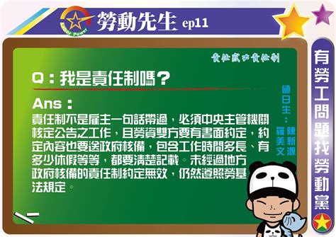 勞動先生ep11 我是責任制嗎？】⁉️ 👍按讚、分享、守勞權👍 勞動黨 羅美文 為了勞工一直在這裡