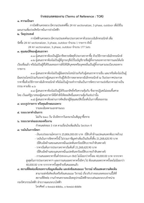 รา งขอบเขตของงาน Terms Of Reference Tor ๑ ความเปน มา