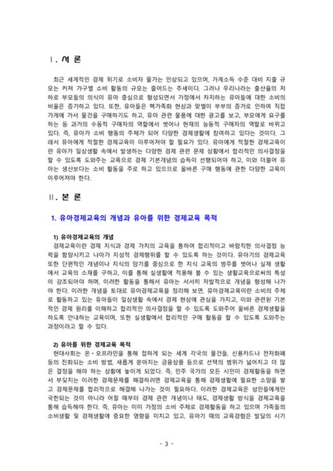 2020 유아사회교육3b 유아에게 경제교육 을 진행하고자 한다 다음에 근거하여 과제물을 작성하시오 1유아경제교육의 개념과 유아를 위한 경제교육 목적 2유아경제교육