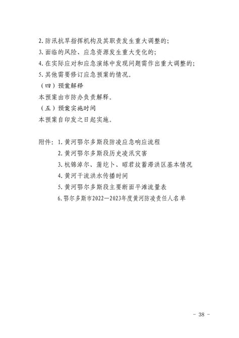 黄河鄂尔多斯段防凌应急预案 鄂尔多斯市应急管理局