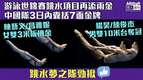 【所向無敵】游泳世錦賽跳水項目再添兩金 中國隊3日內囊括7面金牌 焦點新聞 港人講地