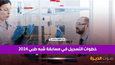 مسابقة شبه طبي 2024 في الجزائر صوت الديرة