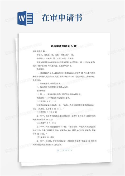 通用版再审申请书最新5篇word模板下载编号lpwoajaq熊猫办公