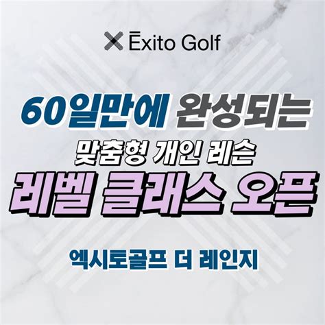 엑시토골프 더 레인지 레벨에 맞는 새로운 클래스 오픈 김포골프레슨 김포골프연습장 김포일대일골프레슨 구래동 골프레슨 구래동 골프연습장 네이버 블로그