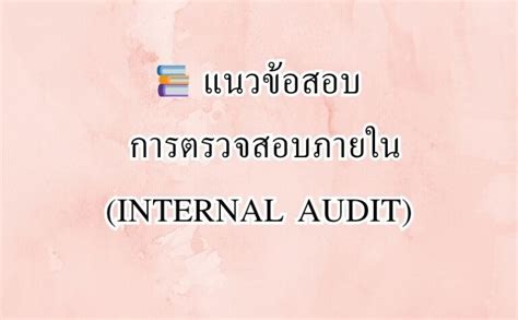แนวข้อสอบ การตรวจสอบภายใน Internal Audit ฟรี