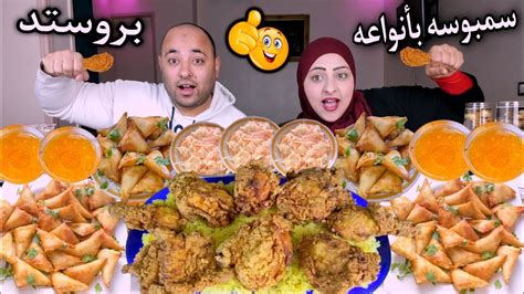 تحدي اختار اكلك قبل وقتك علي سمبوسه بانواعه وبروستد مقرمش بالطريقه