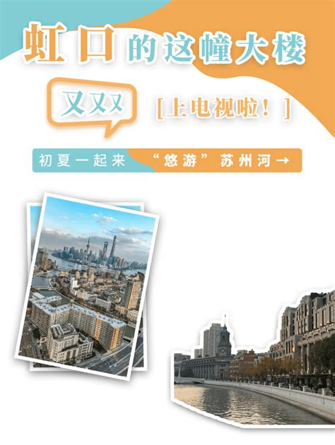 虹口的这幢大楼又又又上电视啦！初夏一起来“悠游”苏州河→上海河滨生活