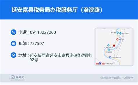 ☎️延安富县税务局办税服务厅（洛滨路）：0911 3227260 查号吧 📞