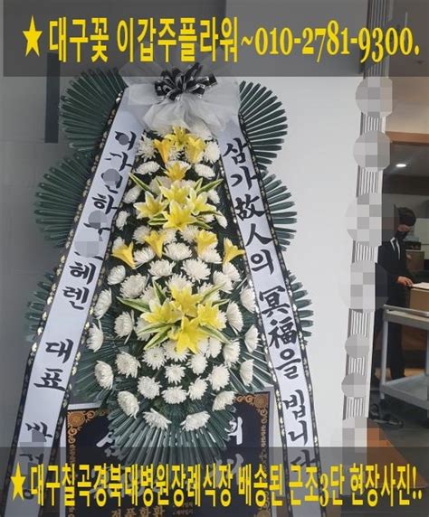 칠곡경북대병원장례식장 참좋은화환 대구시 북구 학정동꽃배달 축하화환