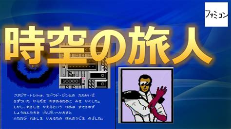 時空の旅人 ファミコン Time Stranger Youtube