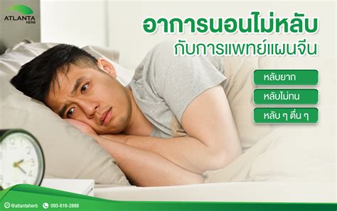 อาการนอนไม่หลับ หลับยาก หลับไม่ทน หลับ ๆ ตื่น ๆ กับการแพทย์แผนจีน