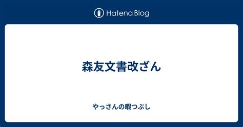森友文書改ざん やっさんの暇つぶし