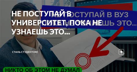 НЕ ПОСТУПАЙ В УНИВЕРСИТЕТ ПОКА НЕ УЗНАЕШЬ ЭТО Стань студентом Дзен