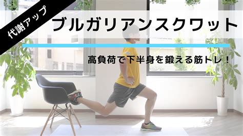 ブルガリアンスクワットの正しいやり方。痩せやすい体へ、負荷の高い片足自重トレーニング！【左右 各10回×3セット】 Youtube