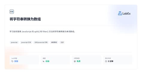 在 Javascript 中把字符串转换为数组 Labex 在 Javascript 中把字符串转换为数组 Labex