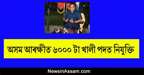 অসম আৰক্ষী নিযুক্তি ২০২১ অসম চৰকাৰে আৰক্ষী বিভাগৰ ৬০০০ খালী পদ পূৰণৰ