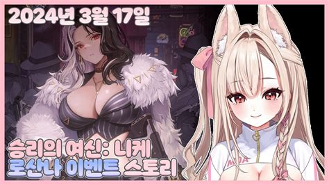 20240317 승리의 여신 니케 로산나 이벤트 스토리 【모아 다시보기】 Youtube