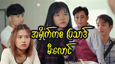 အမှိုက်ကစ ပြသာဒ်မီးလောင် Youtube