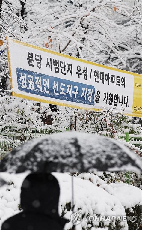 분당·일산·평촌 등 13개 구역 3만6천가구 먼저 재건축한다 연합뉴스