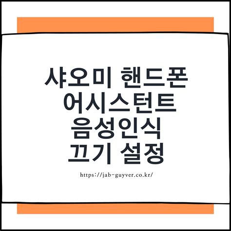 샤오미 핸드폰 Miui 구글 어시스턴트 끄기 및 음성인식 설정방법