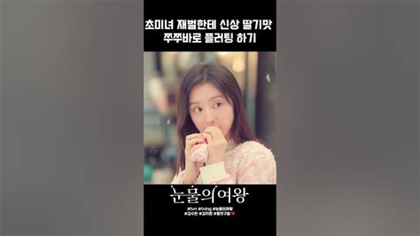 초미녀 재벌한테 신상 딸기맛 쭈쭈바로 플러팅 하기 김수현 김지원 눈물의여왕 Shorts Youtube
