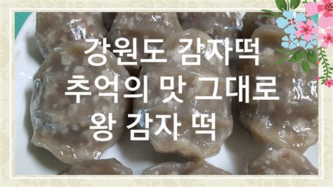 왕 감자떡 강원도 감자떡 추억의 감자떡을 오랜 만에 똑같이 만들어 봤습니다 Youtube