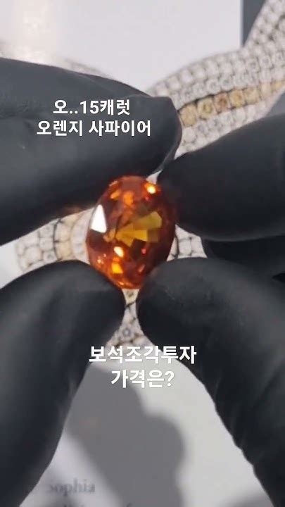 15캐럿 오렌지 사파이어 보석학개론 보석학개론 보석왕 보석조각투자보사남 Youtube