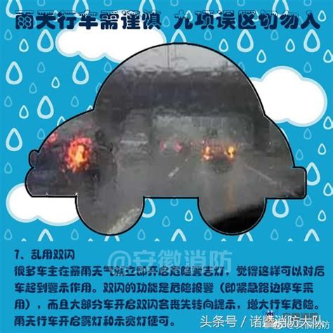 雨天行車好怕怕警惕誤區安全最大 每日頭條