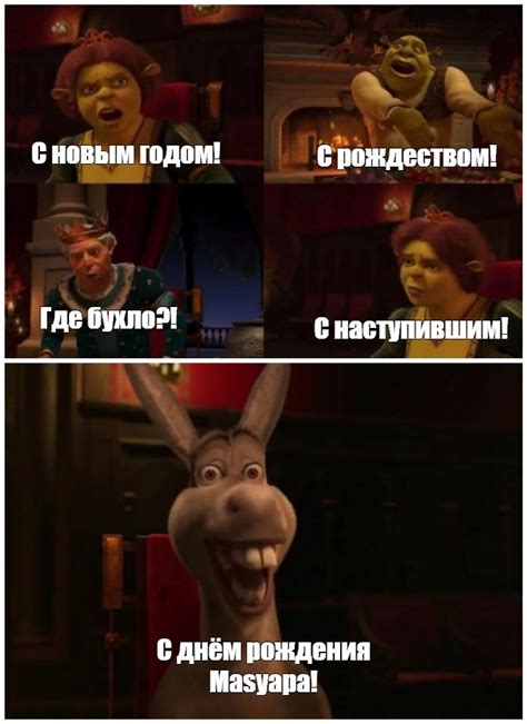 Комикс мем С новым годом С рождеством Где бухло С наступившим С днём рождения Masyapa