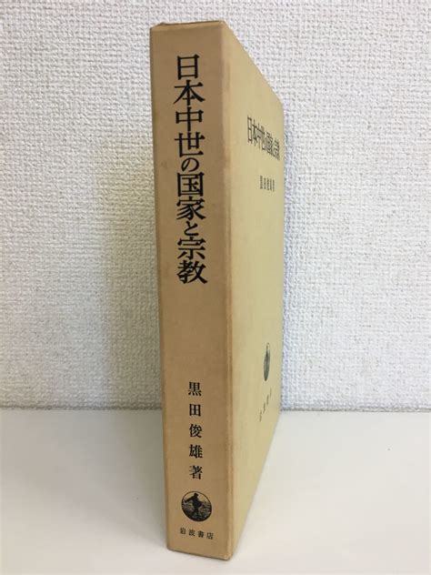 Yahooオークション 日本中世の国家と宗教 黒田俊雄著 岩波書店