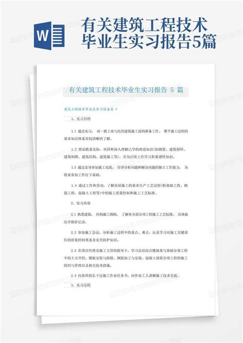 有关建筑工程技术毕业生实习报告5篇Word模板下载 编号lvvgbxoo 熊猫办公