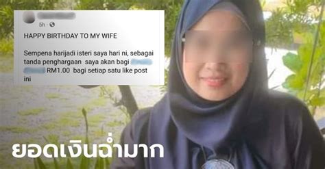 แกลเลอรีรูปภาพ อย่าเล่นกับระบบ ผัวลั่นให้เงินเมียเป็นของขวัญตามยอดไลก์